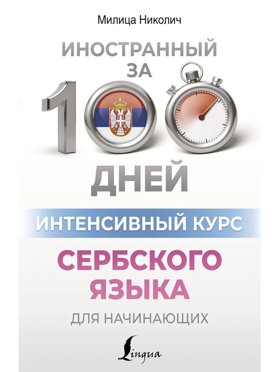 Книга Интенсивный курс сербского языка для начинающих