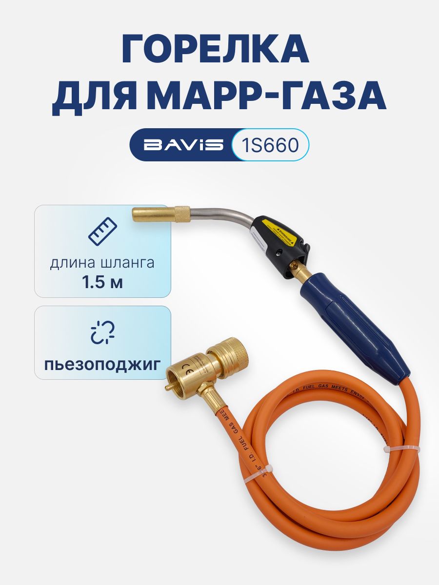 Горелка для мапп газа BAVIS-1S660 со шлангом (пьезоподжиг)