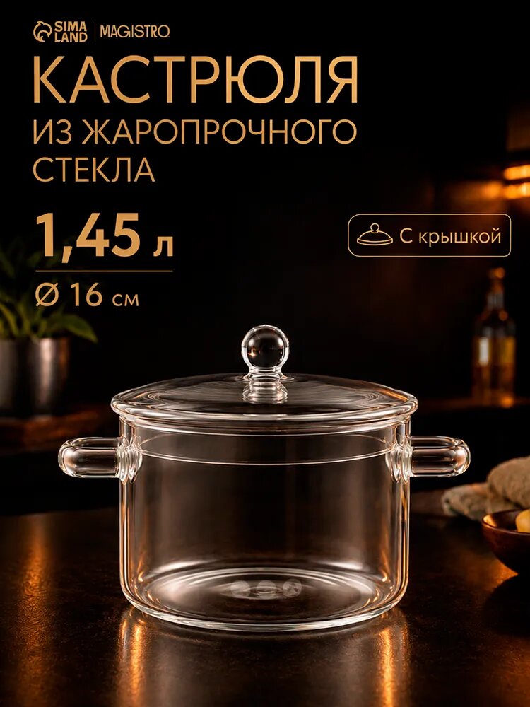 Кастрюля с крышкой Magistro, объем 1,45 л, диаметр 16 см, стеклянная