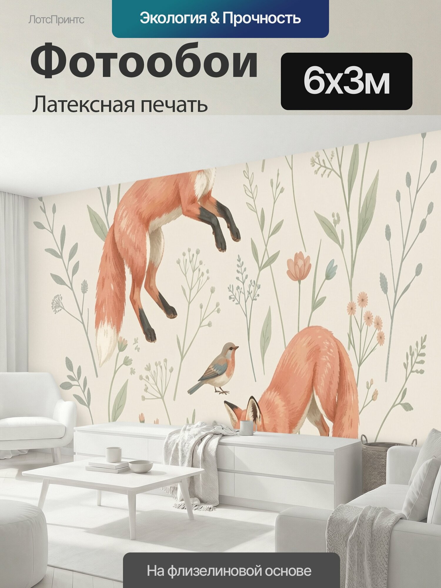 Фотообои моющиеся ударопрочные "Лисы и птицы среди цветов. Нежная акварельная композиция с рыжими лисами, маленькими певчими птицами и тонкими." 600x300 см. латексная печать