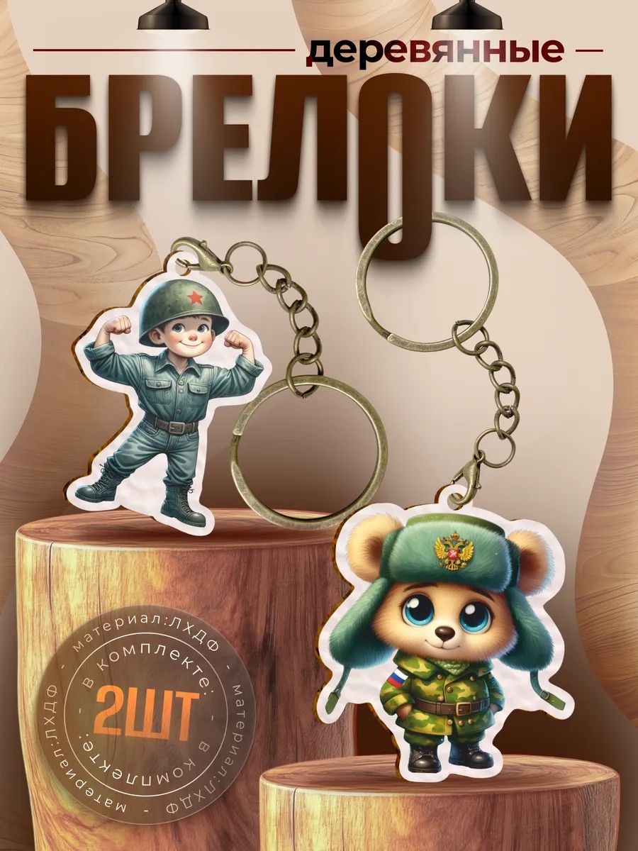 Брелок
