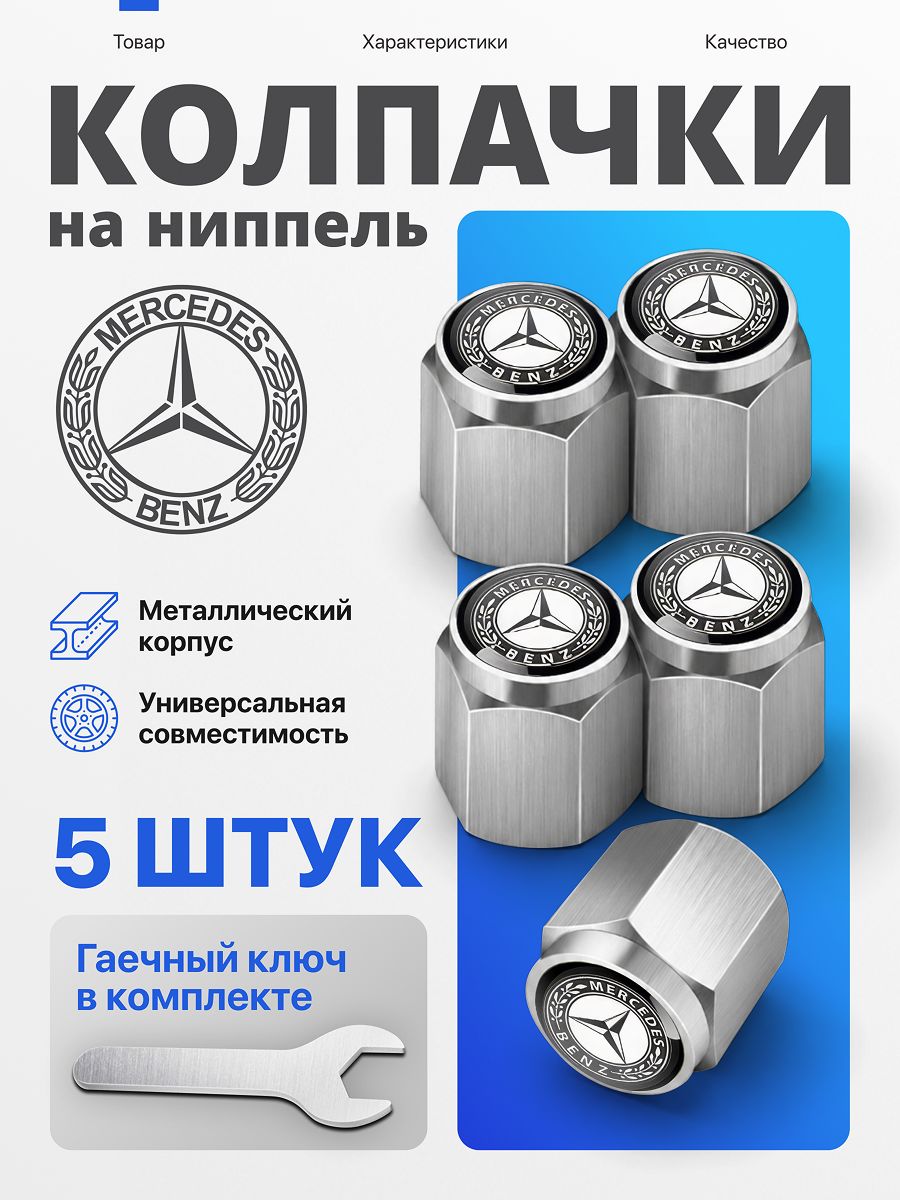 Колпачки на ниппель Mercedes-Benz, металлические, 5 шт, с ключом