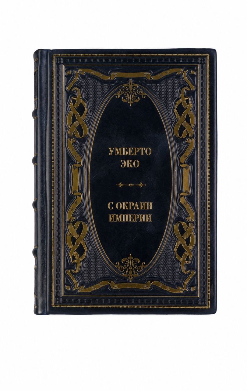 Умберто Эко. С окраин империи