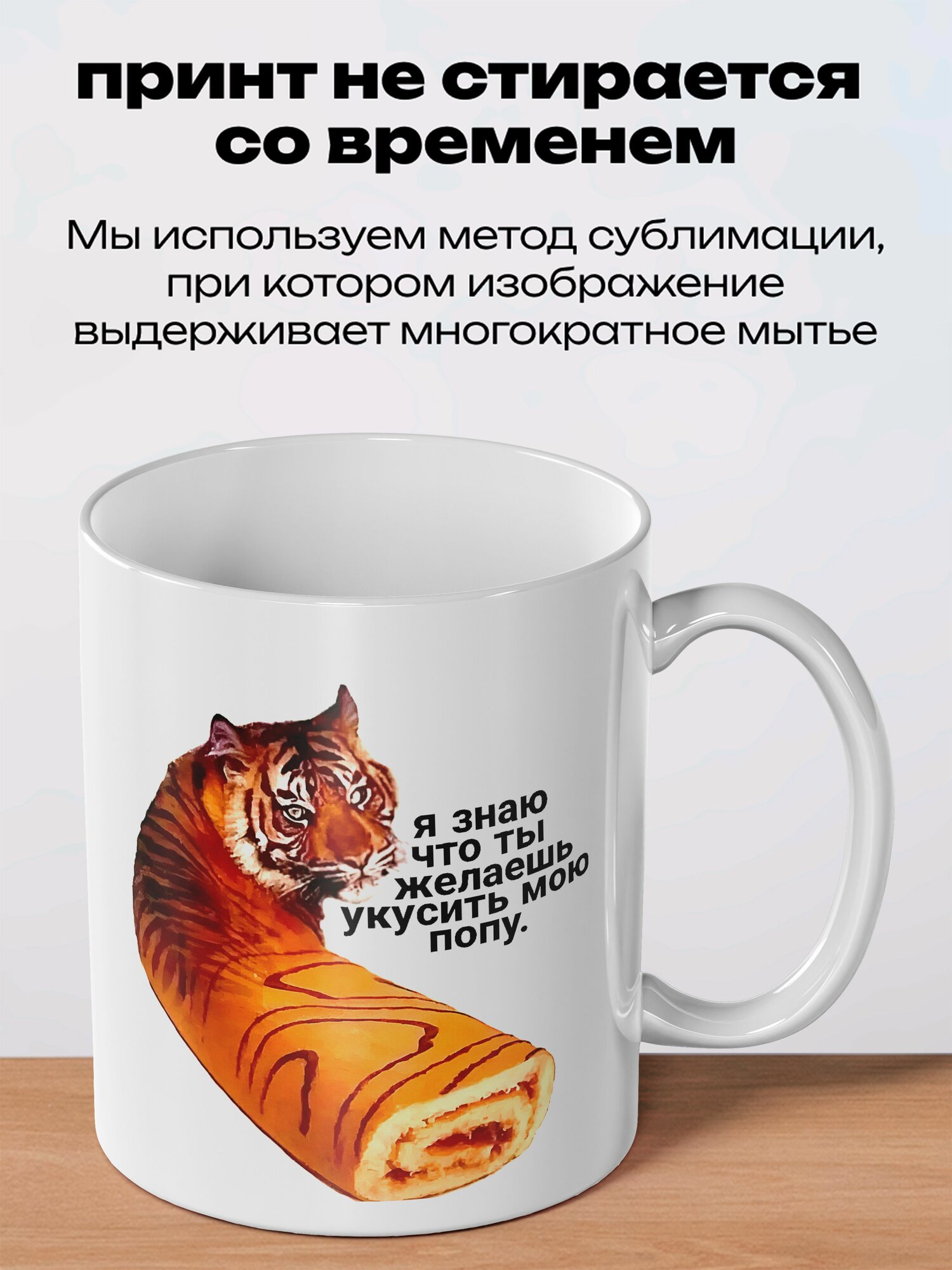 Кружка с мемом Тигр - рулет — фото 1
