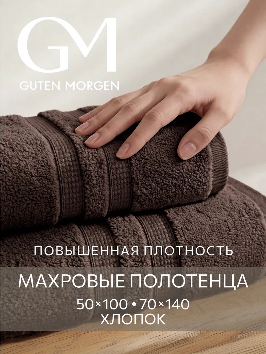 Набор махровых полотенец Guten Morgen "Терра", 650г/м2, Цвет Каштан хлопок 100%, 2шт