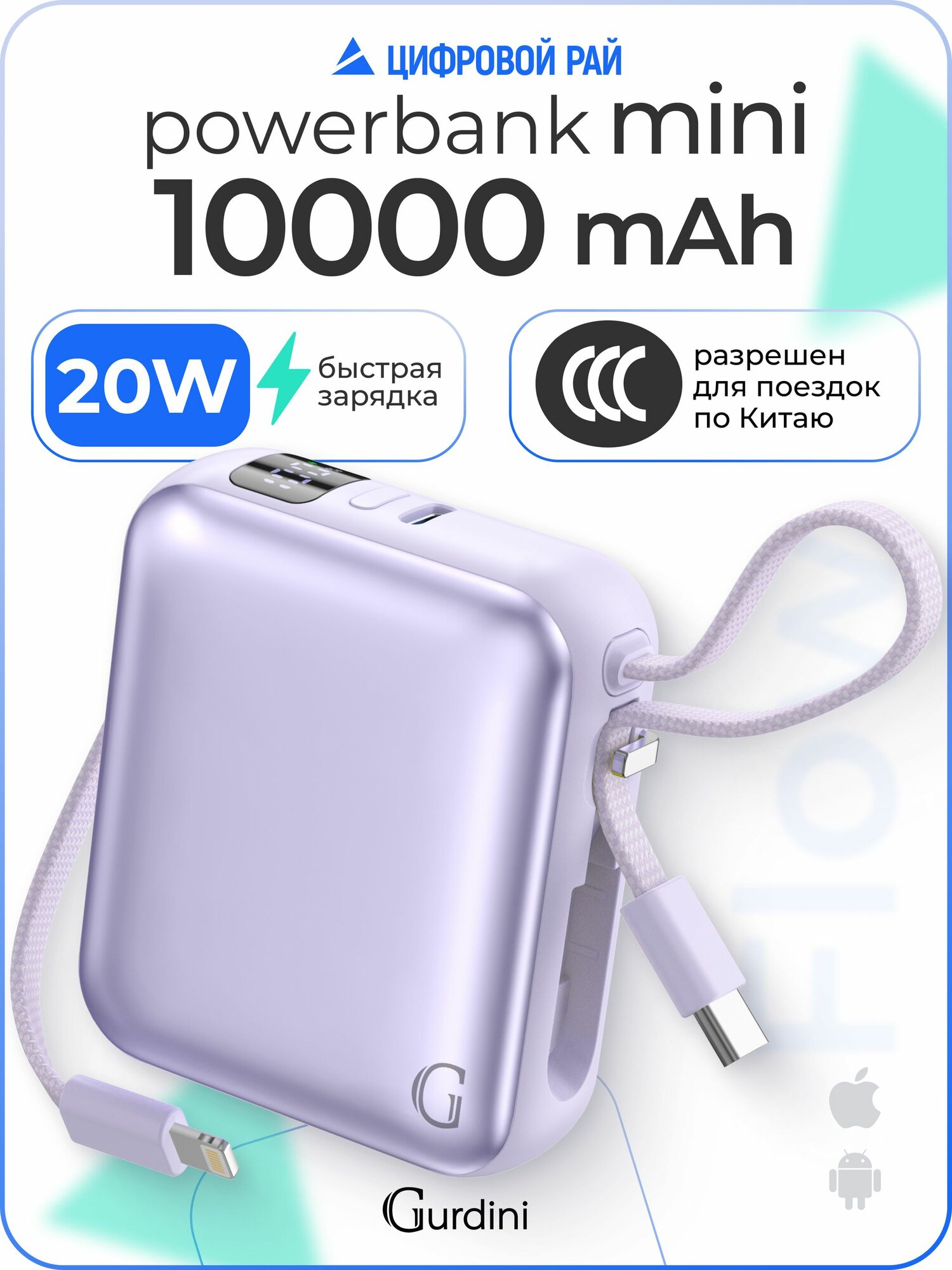 Внешний аккумулятор Gurdini Flow Power (CCC) 10000 mAh 20W ( built-in cables ) USB-C/Lightning Light Purple
