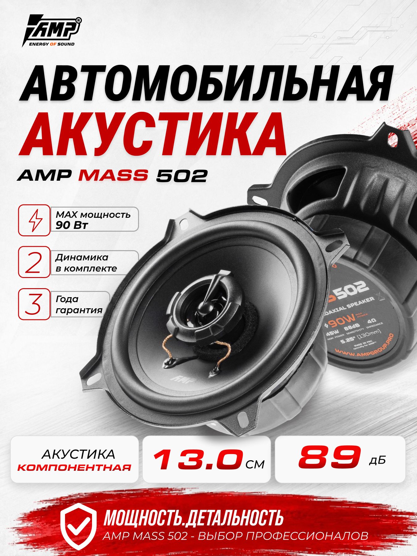 Динамики автомобильные 13 см / AMP MASS 502 / Акустика коаксиальная
