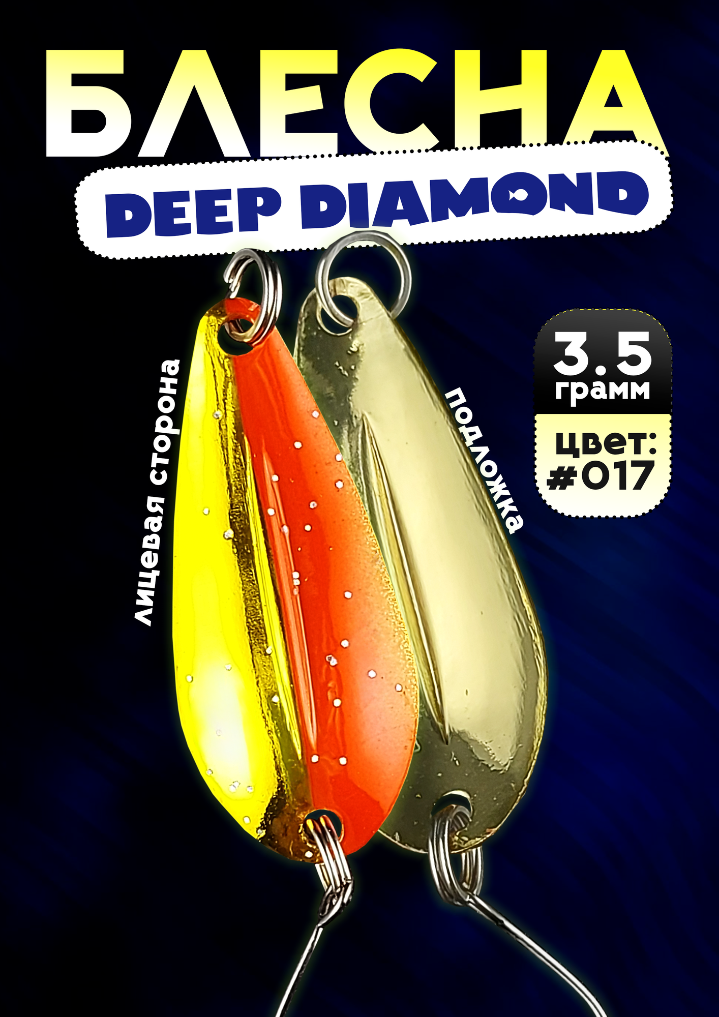 Блесна колебалка Deep Diamond 3,5 гр, цвет 017 на форель, окуня, щуку