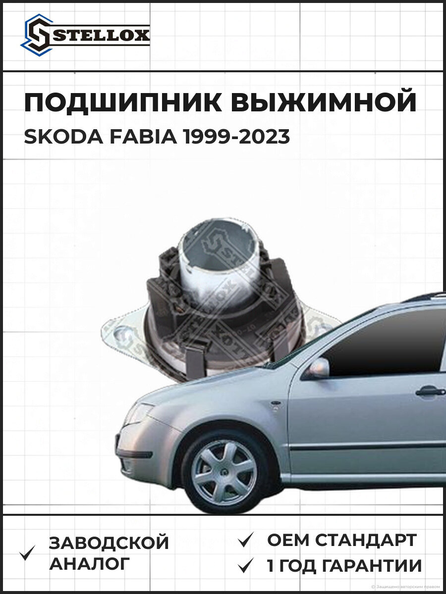 Подшипник выжимной Stellox 0700664SX Шкода Фабия Skoda Fabia 1999-2023