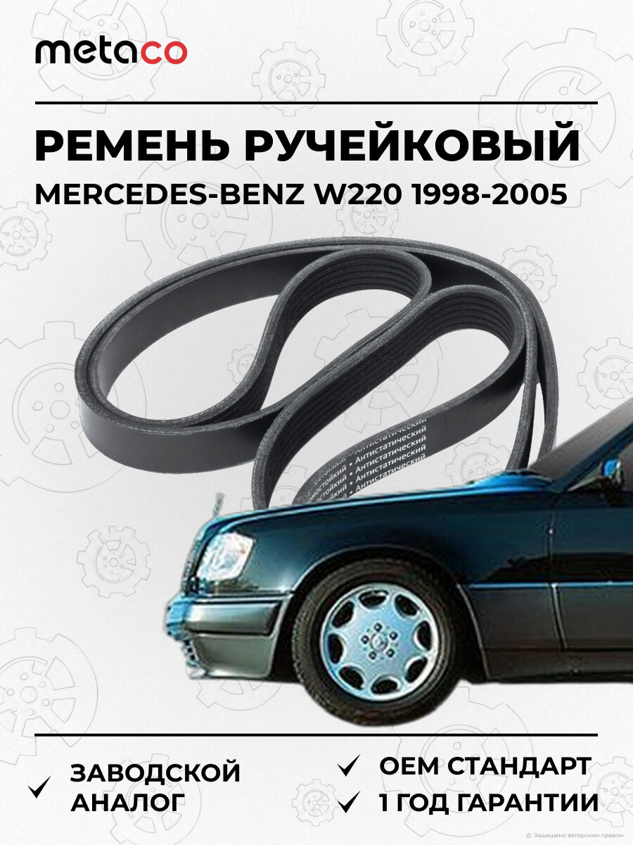 Ремень ручейковый METACO 6PK2370 Мерседес Mercedes-Benz W220 1998-2005