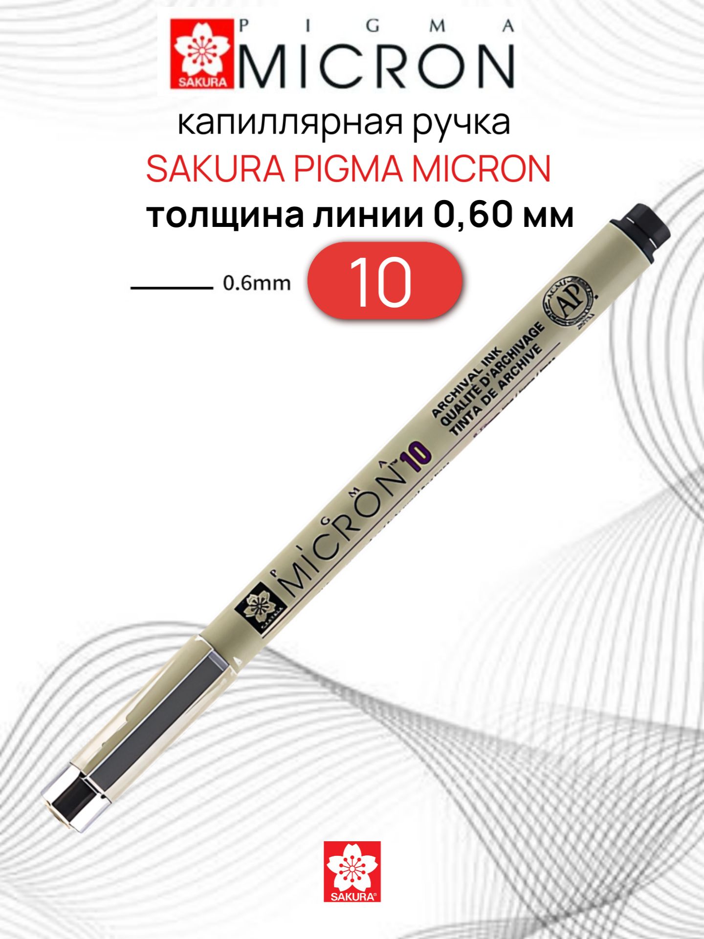 Линер черный 10 Sakura Pigma Micron капиллярная ручка, толщина 0,60 мм
