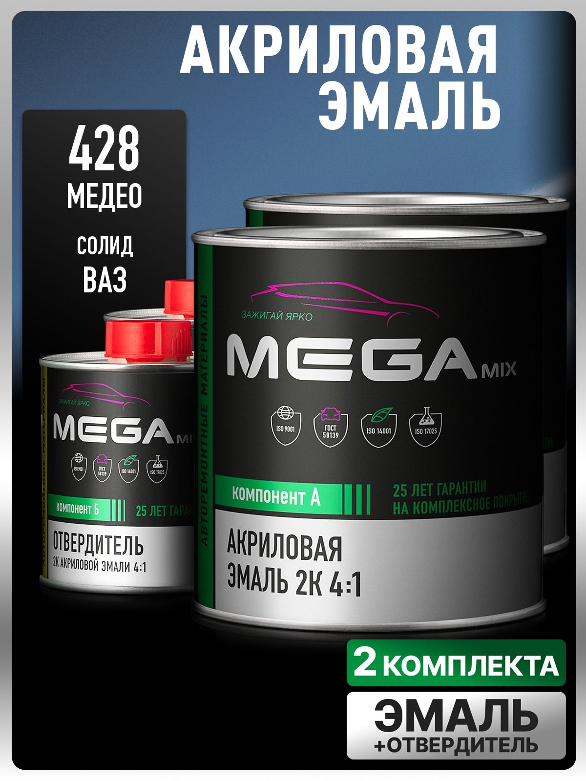 Акриловая краска автомобильная, Медео 428, 2 Комплекта 2К 4:1 (эмаль: 840 мл. + отвердитель: 210 мл), MEGAMIX