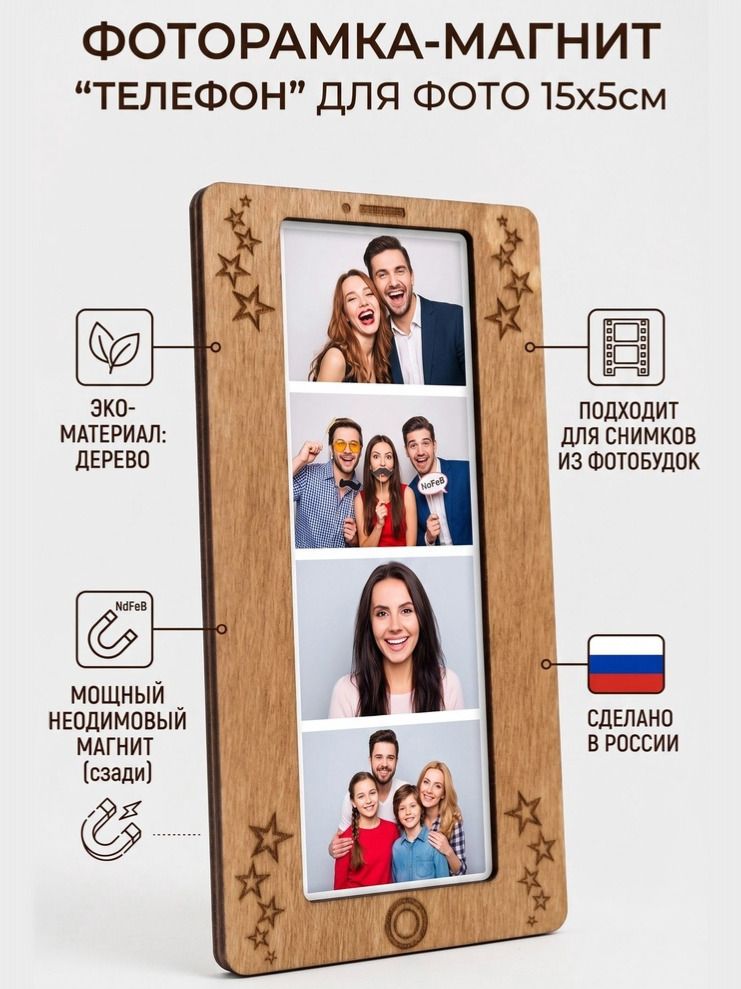 Фоторамка-магнит деревянная в стиле iPhone, 15х5 см / Магнит на холодильник для полосок из фотобудки и фотострипов