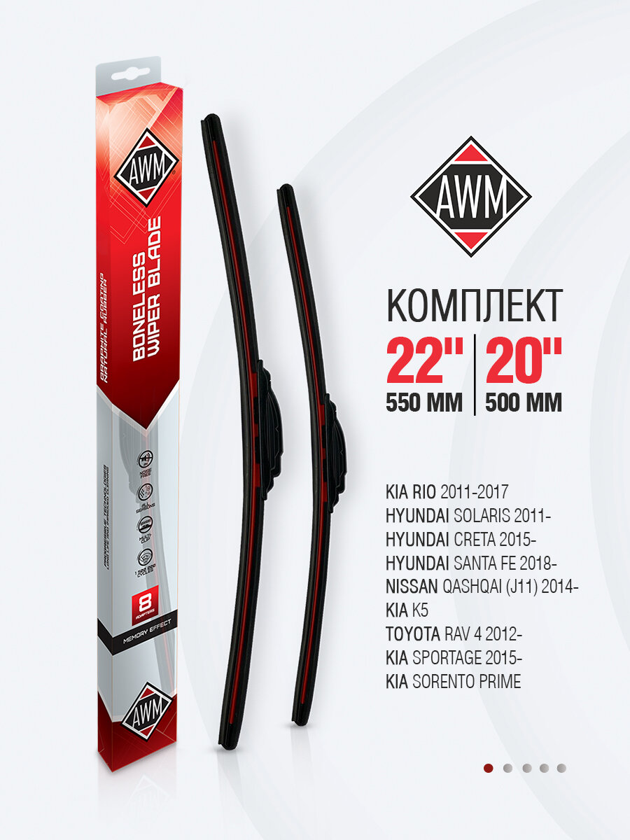 Щетки стеклоочистителя бескаркасные, комплект AWM 550/500 мм 22/20