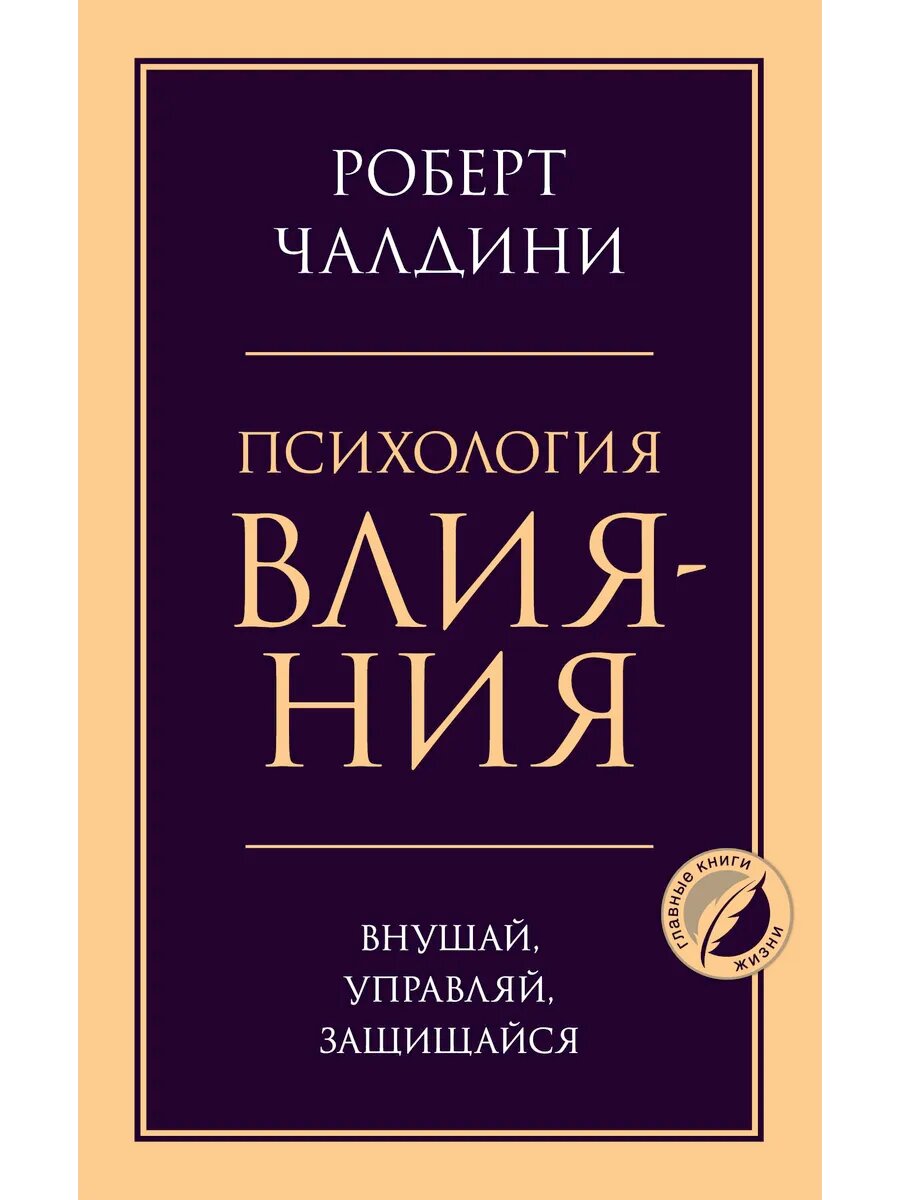 Книга Психология влияния. Внушай, управляй, защищайся