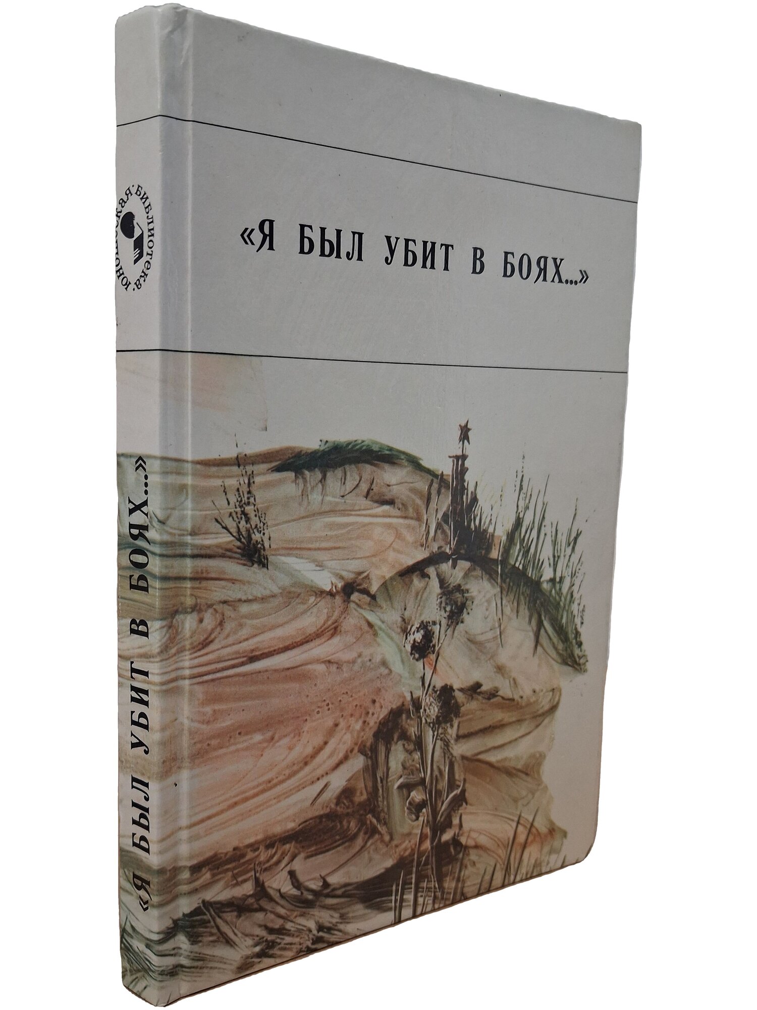 «Я был убит в боях.». Не указан. Пермское книжное издательство. 1990. Твердый переплет. 246 стр