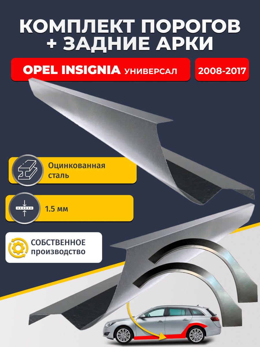 Комплект задних ремонтных арок 0.8 мм и комплект порогов 1.5 мм для Opel Insignia 2008-2017 универсал (Инсигния 1). Оцинкованная сталь. Кузовной ремонт.