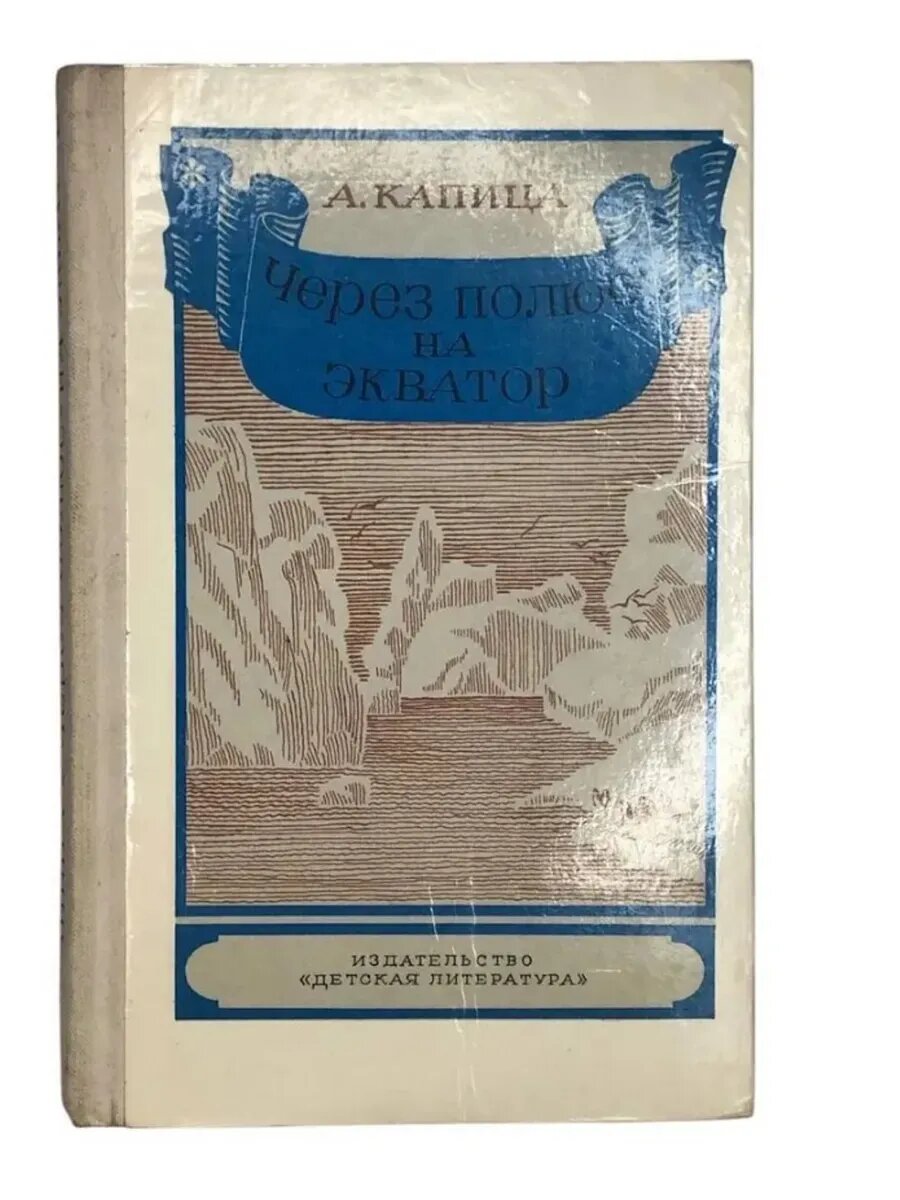 Через полюс - на экватор