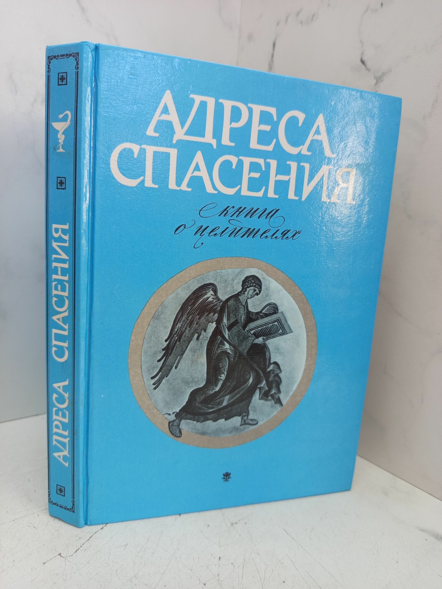 Адреса спасения: Книга о целителях