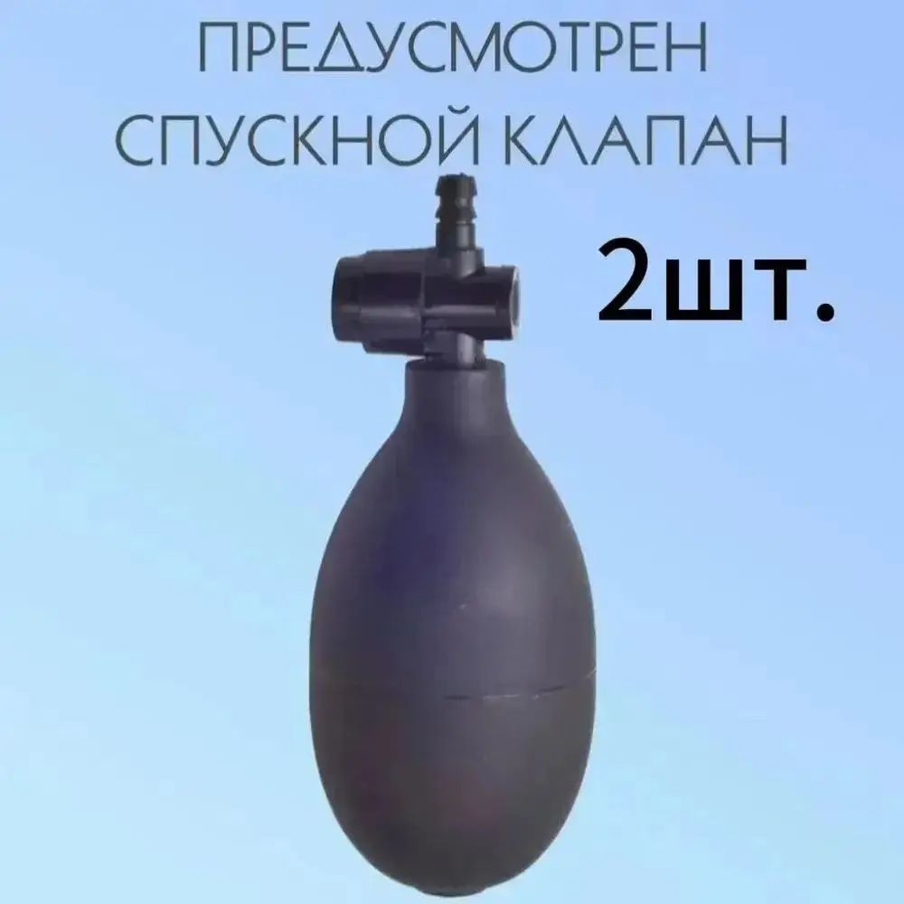 2 шт. Резиновая груша-замена для манжеты тонометра (с клапаном спуска)