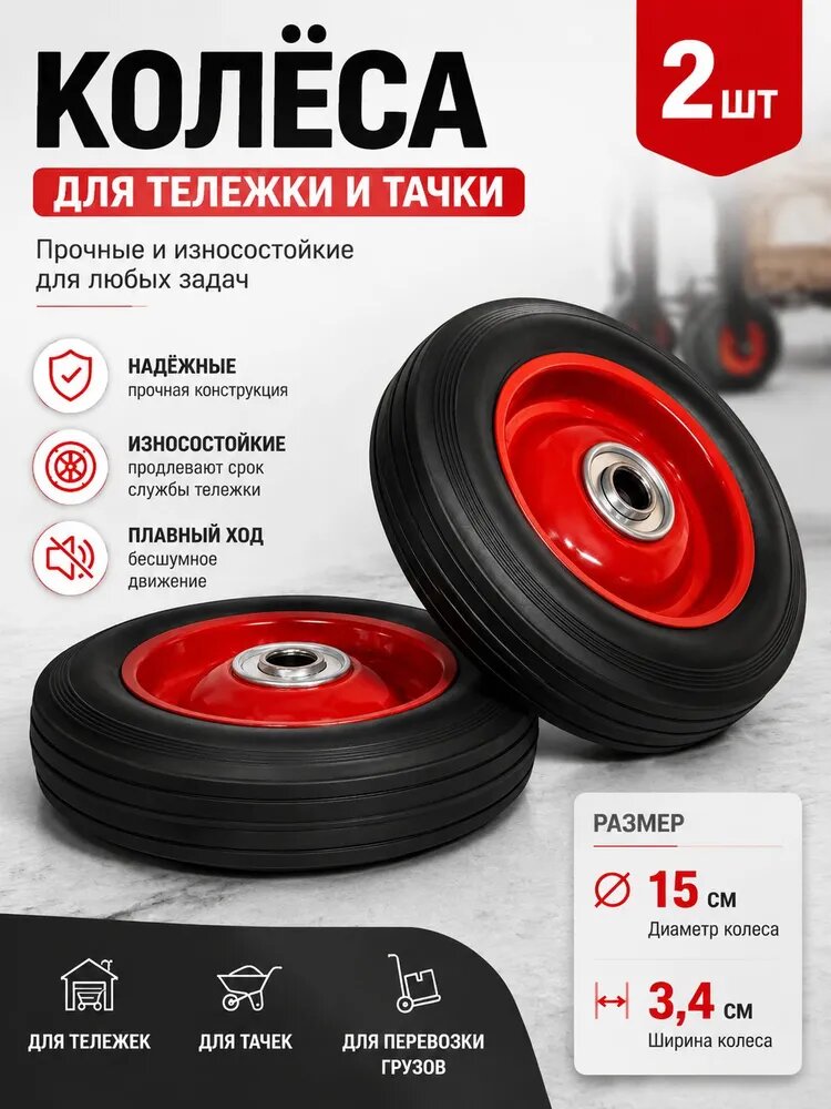Колеса для тележки и тачки, 15 см, 2 шт