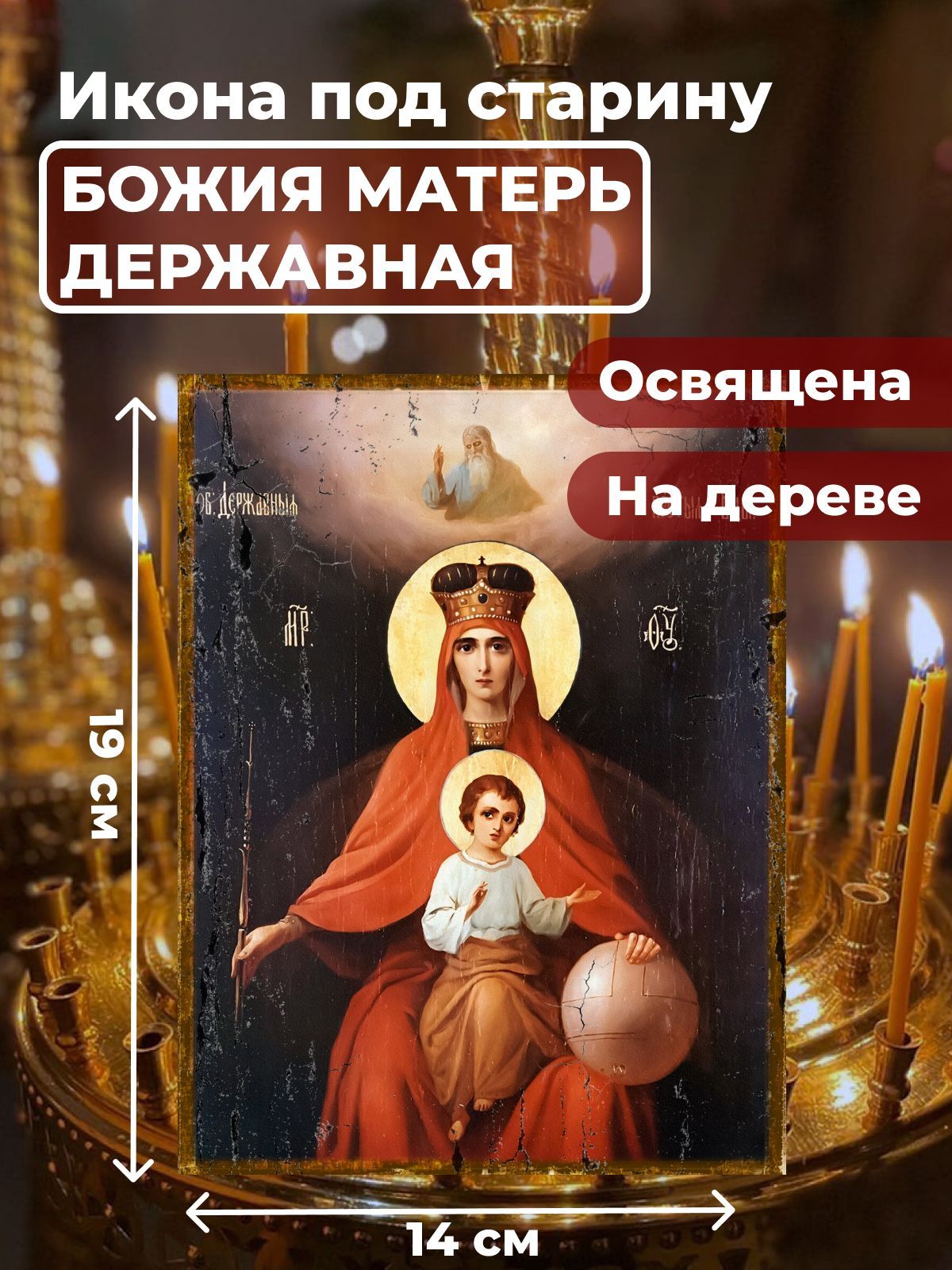 Икона на дереве "Божия Матерь Державная", 14*19 см