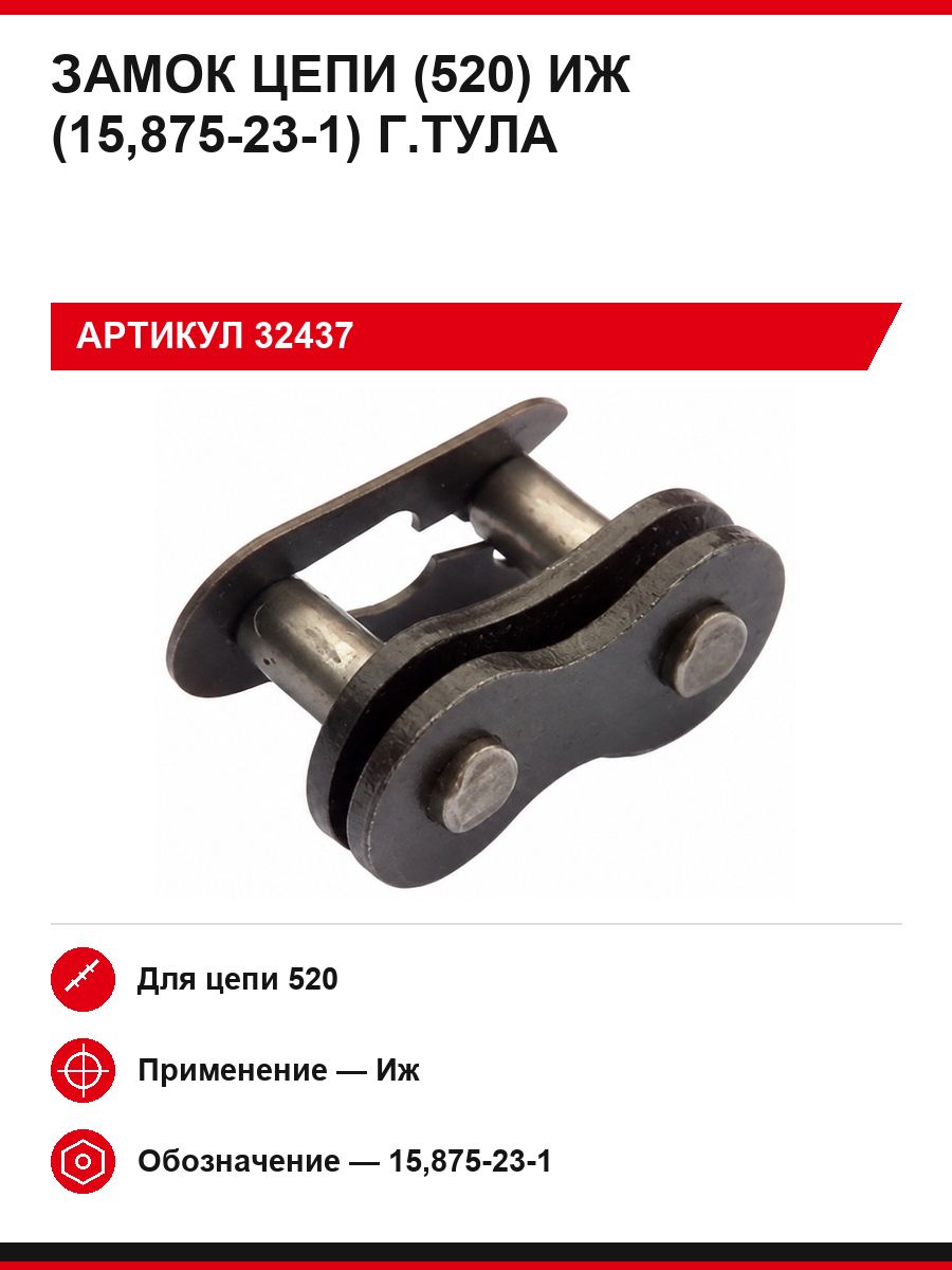 Замок цепи Иж (15,875-23-1) г. Тула