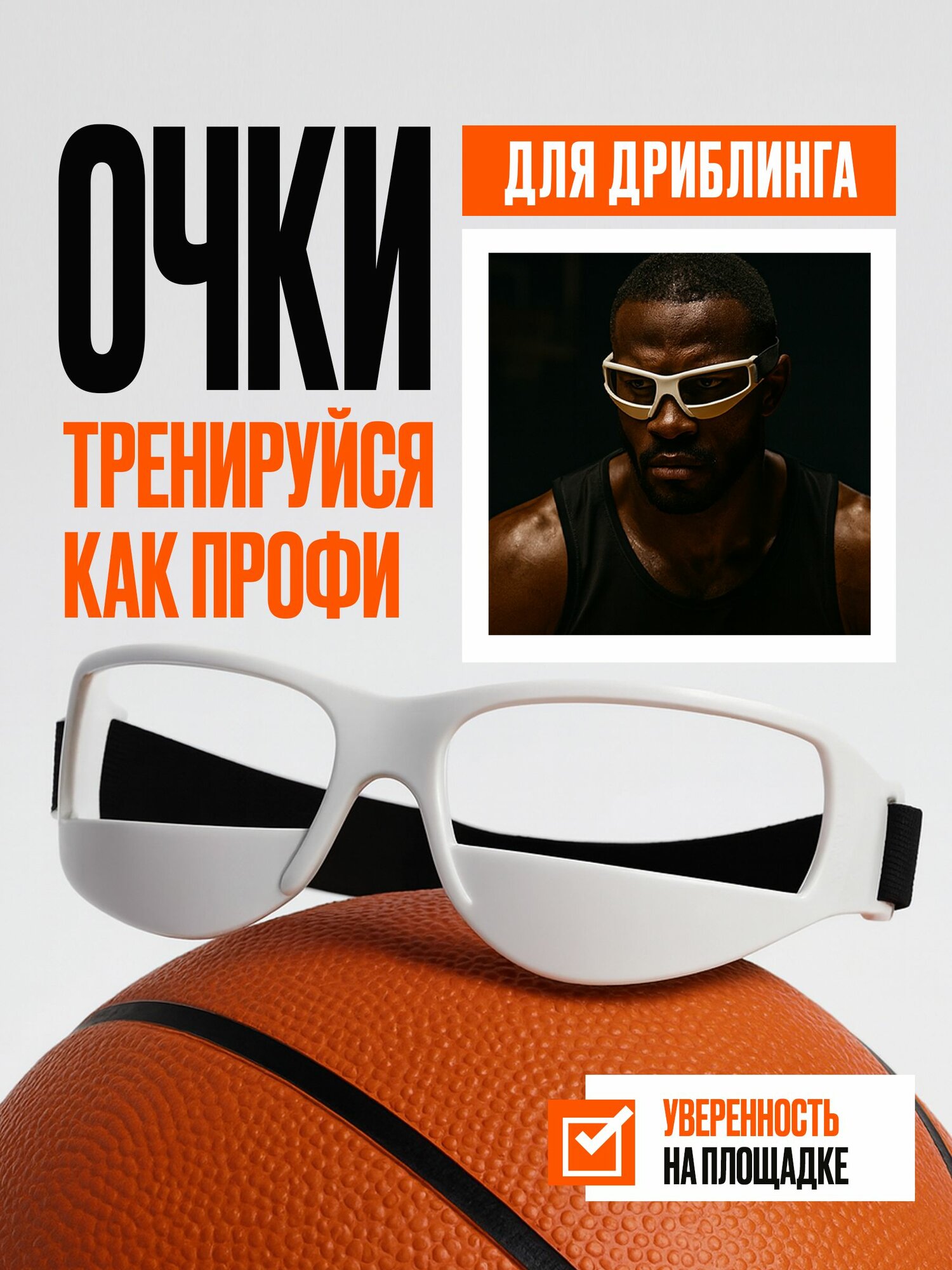 Очки для дриблинга (баскетбол, футбол, хоккей)