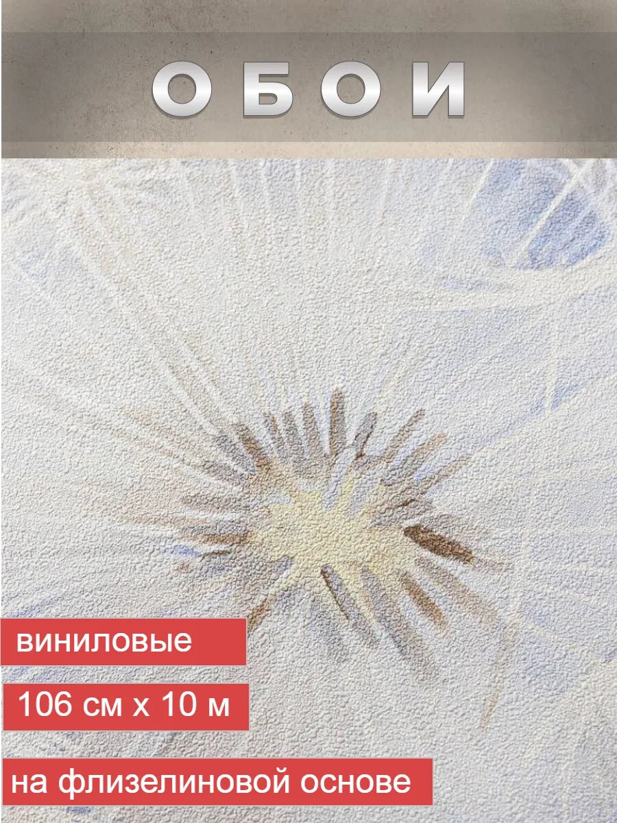 Обои Метровые Виниловые на флизелиновой основе