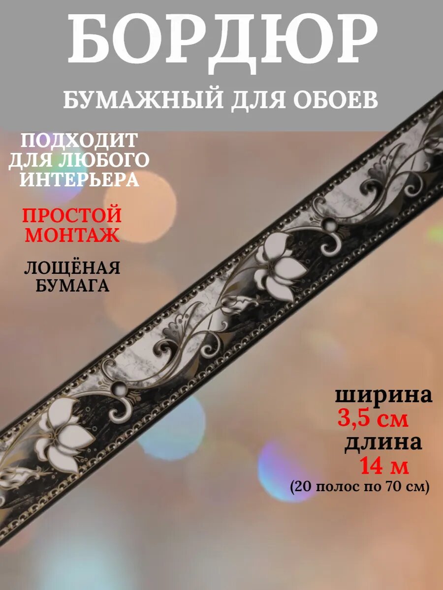 Бордюр бумажный для обоев 1828 (3,5см)