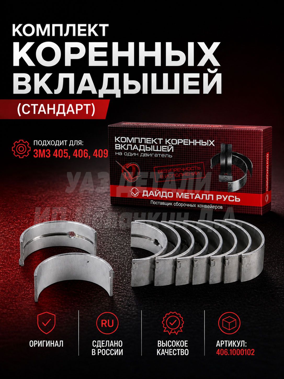 Комплект коренных вкладышей (стандарт) на ЗМЗ 405, 406, 409 (УАЗ, ГАЗ) / арт. 406.100102