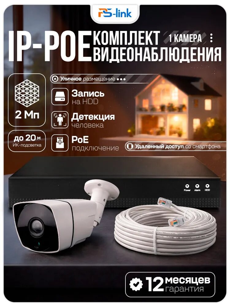 Готовый комплект IP видеонаблюдения c 1 уличной 2Mp камерой Ps-Link KIT-С201IP-POE