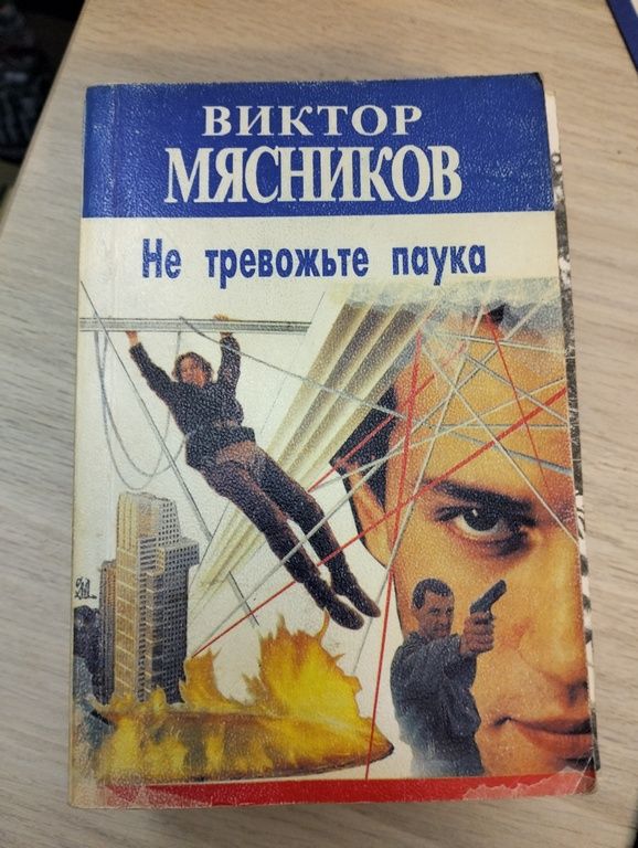 Не тревожьте паука. Мясников Виктор. Авторский автограф
