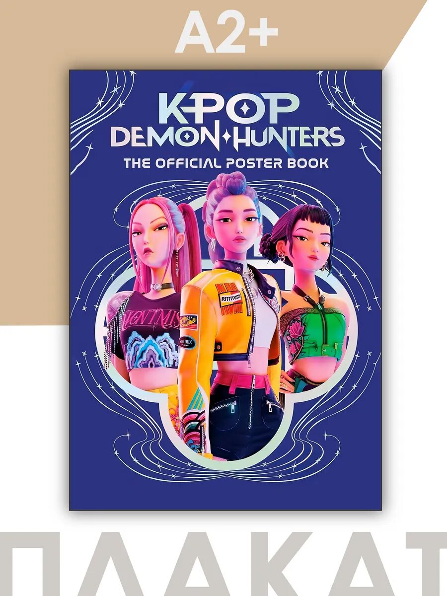 Постер Хантрикс KPOP Demon Hunters охотницы на демонов