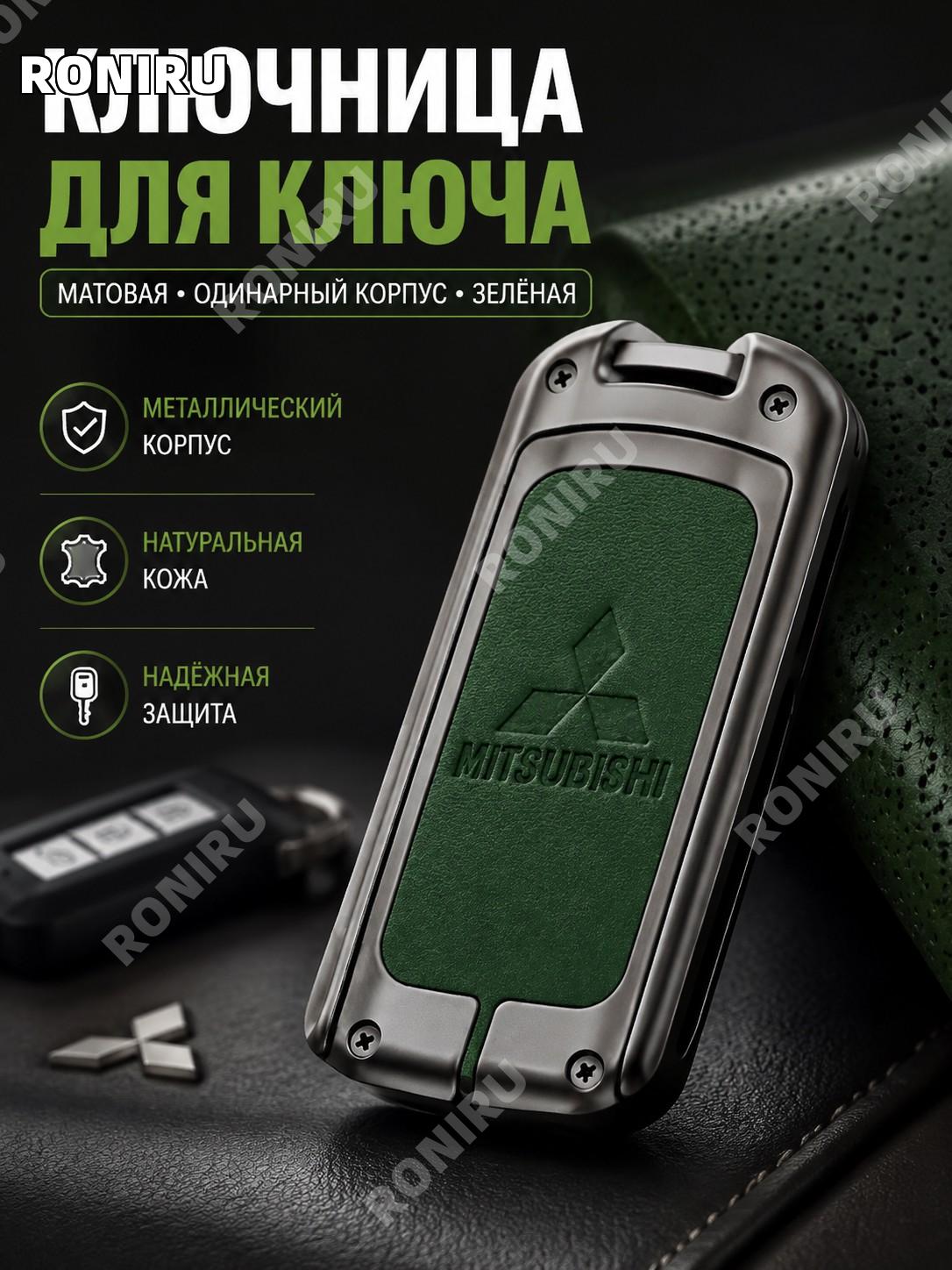 Кожаный чехол для ключа Mitsubishi Outlander матовый зеленый