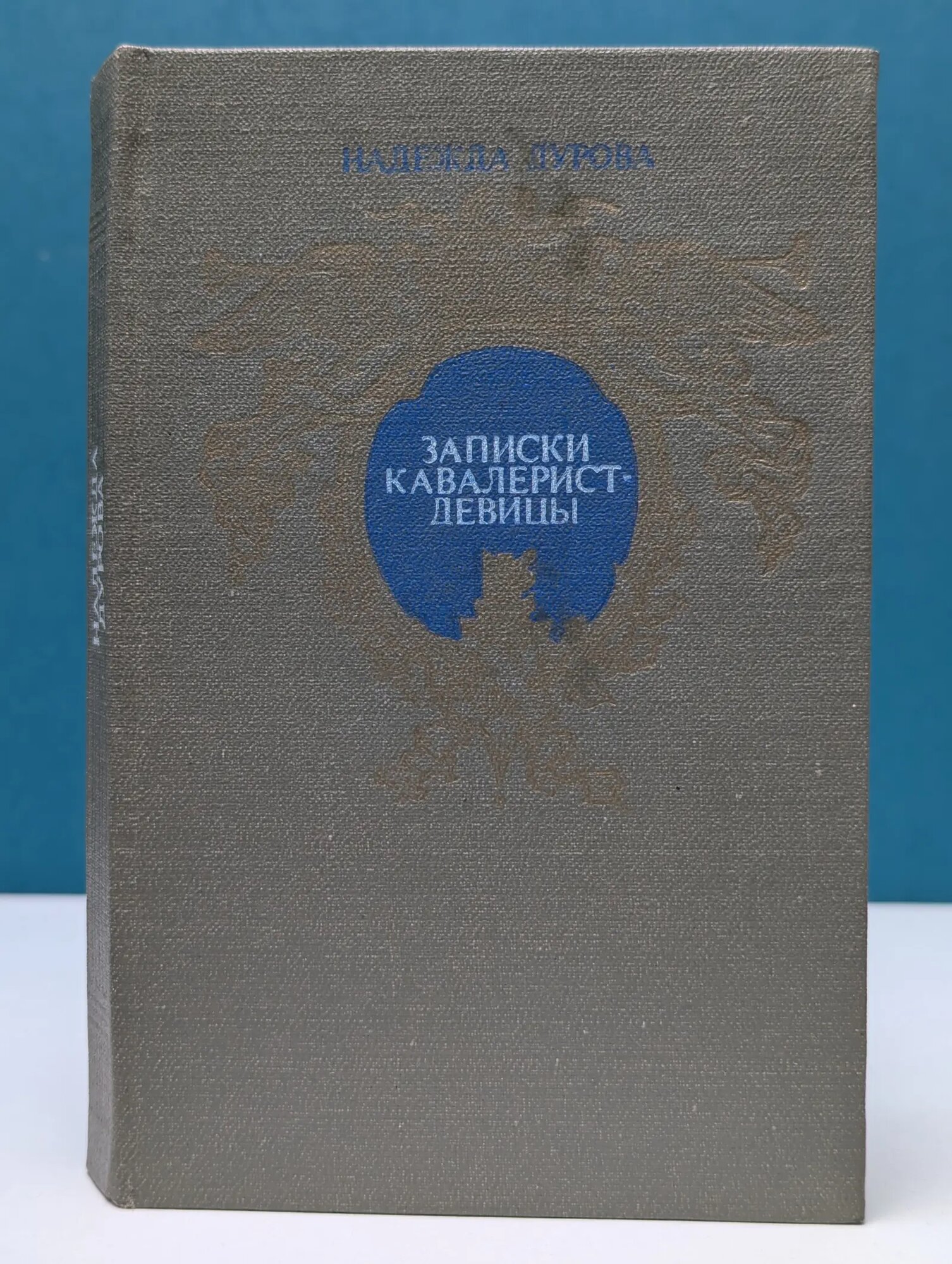 Записки кавалерист-девицы Дурова Надежда Андреевна 1984