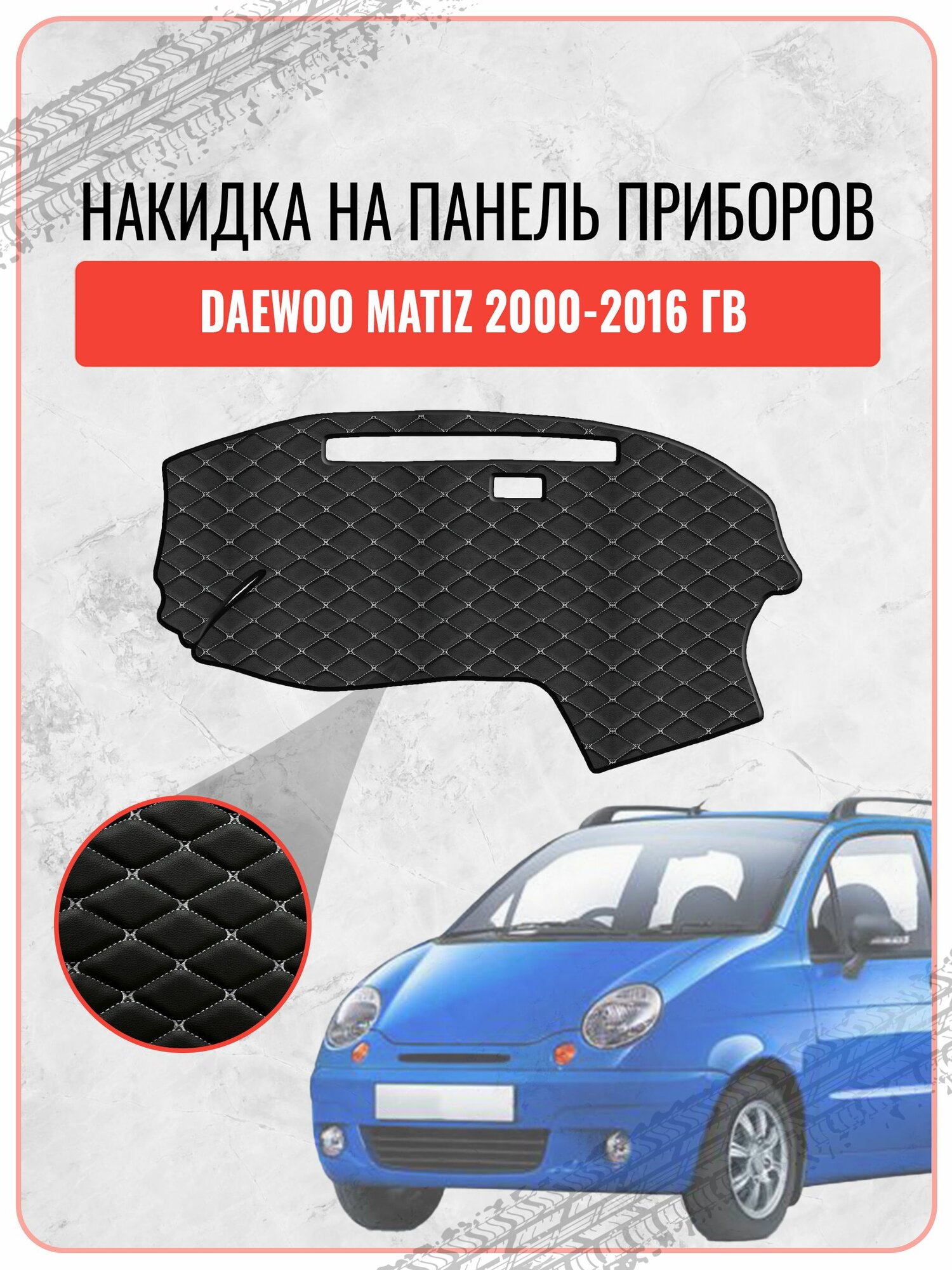 Накидка на панель приборов для Дэо Матиз / Daewoo Matiz 2000-2016, экокожа белая строчка бабочка, защита торпедо, тюнинг