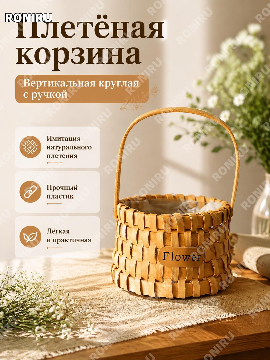Пластиковая плетёная корзина с ручкой вертикальное плетение круглая ручка для подарков и декора дома для цветов