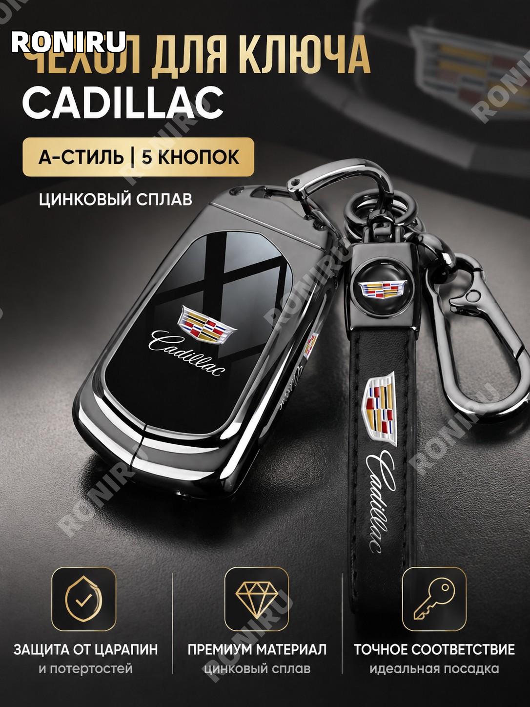 Чехол для автоключа Cadillac A 5 кнопок черный, цинковый сплав