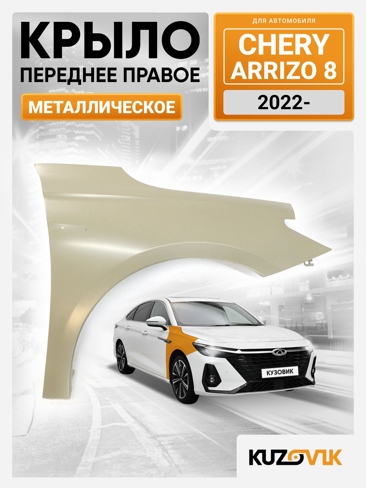 Крыло для Чери Арризо 8 Chery Arrizo 8 переднее правое (2022-) новое металлическое под покраску заводское качество