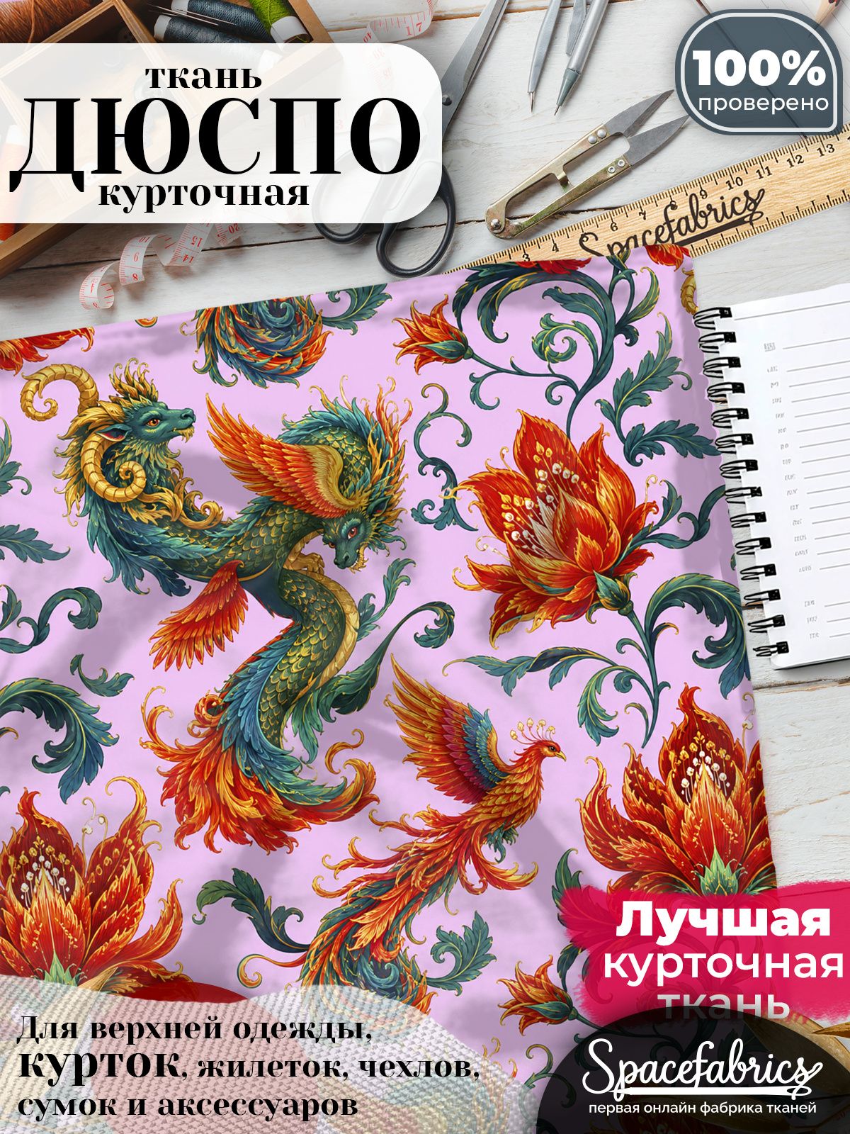 Плащевая ткань Дюспо 240T Milky WR PU, курточная, для шитья и творчества, 85 г/м2, отрез 147х100 см, с принтом Аленький цветочек