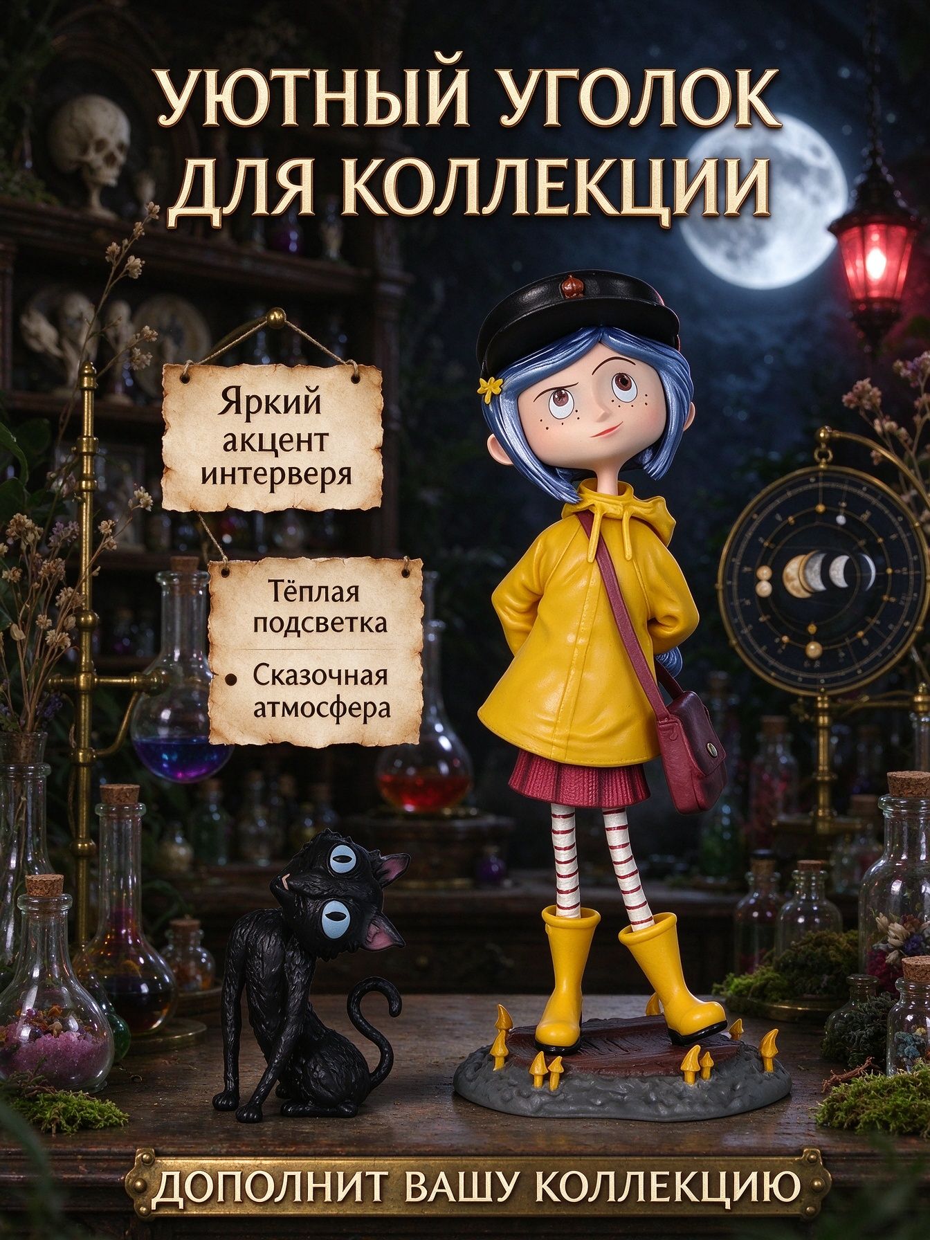 Сувенирная Coraline, высота 19.5 см, Артикул: 5978859425, Материал: ABS пластик