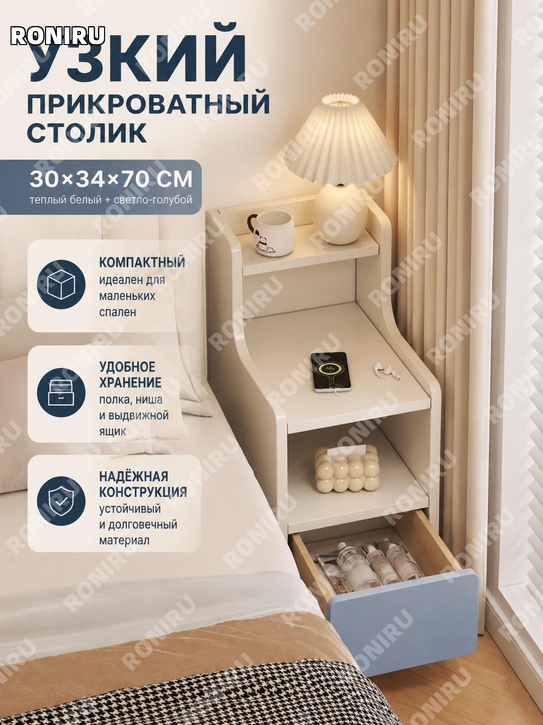 Прикроватная тумба узкая 30×34×70 см, тумба для спальни, шкафчик хранения, теплый белый-голубой, сборка в спальню