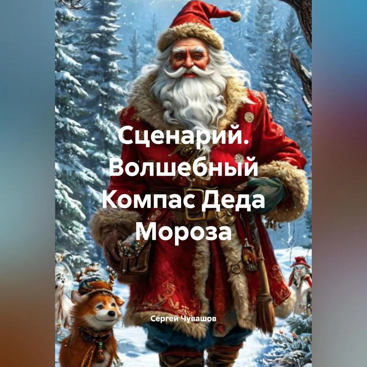 Сценарий. Волшебный Компас Деда Мороза [Аудиокнига]