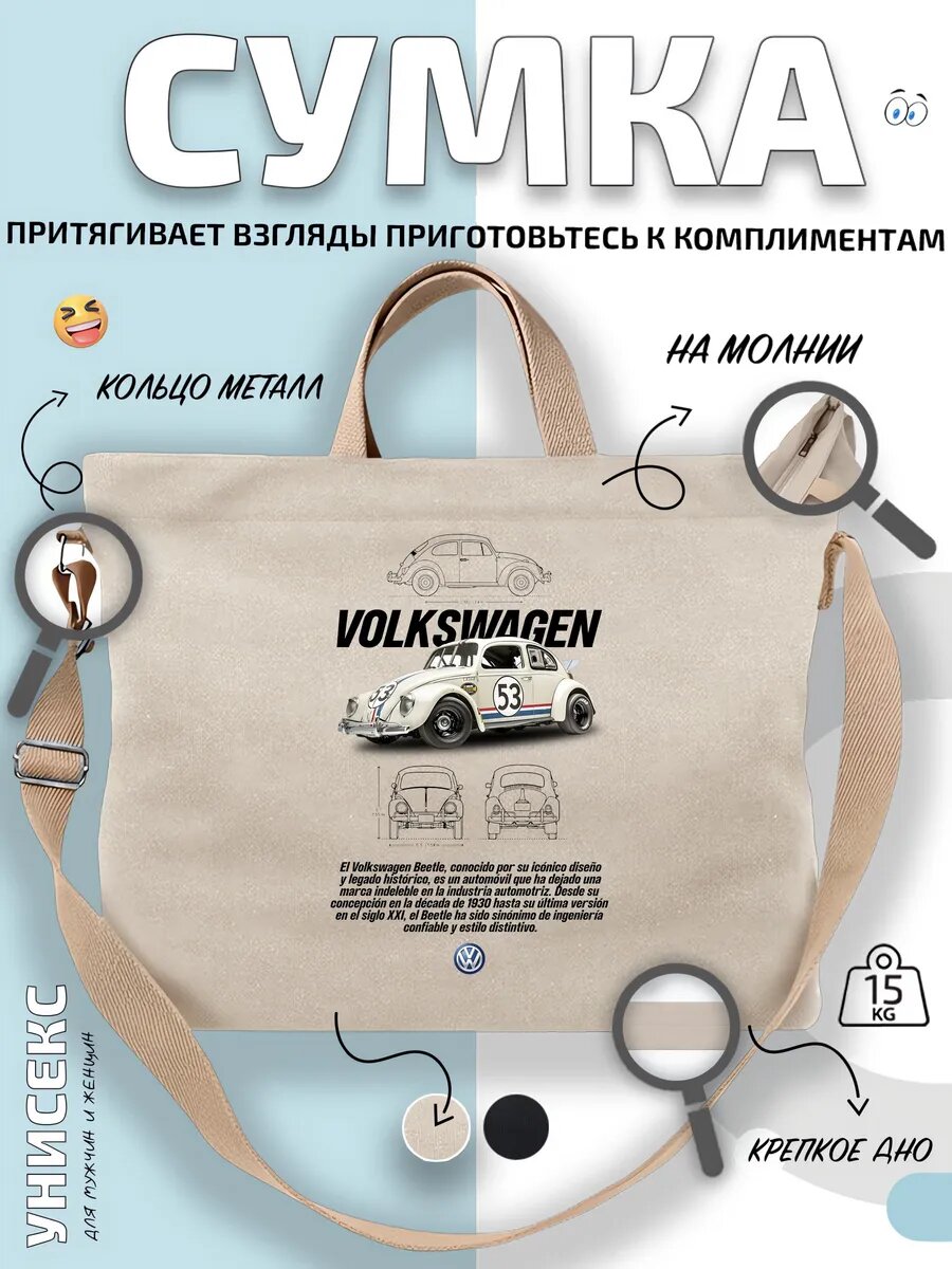 Сумка шоппер  Фольксваген Жук ралли