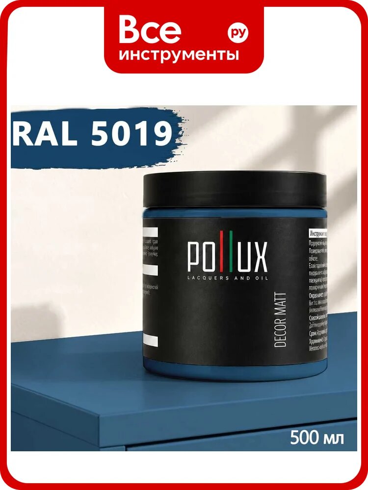 Краска для мебели быстросохнущая, без запаха Pollux цвет синий, Ral 5019, 0,5л PDM-5019-05L