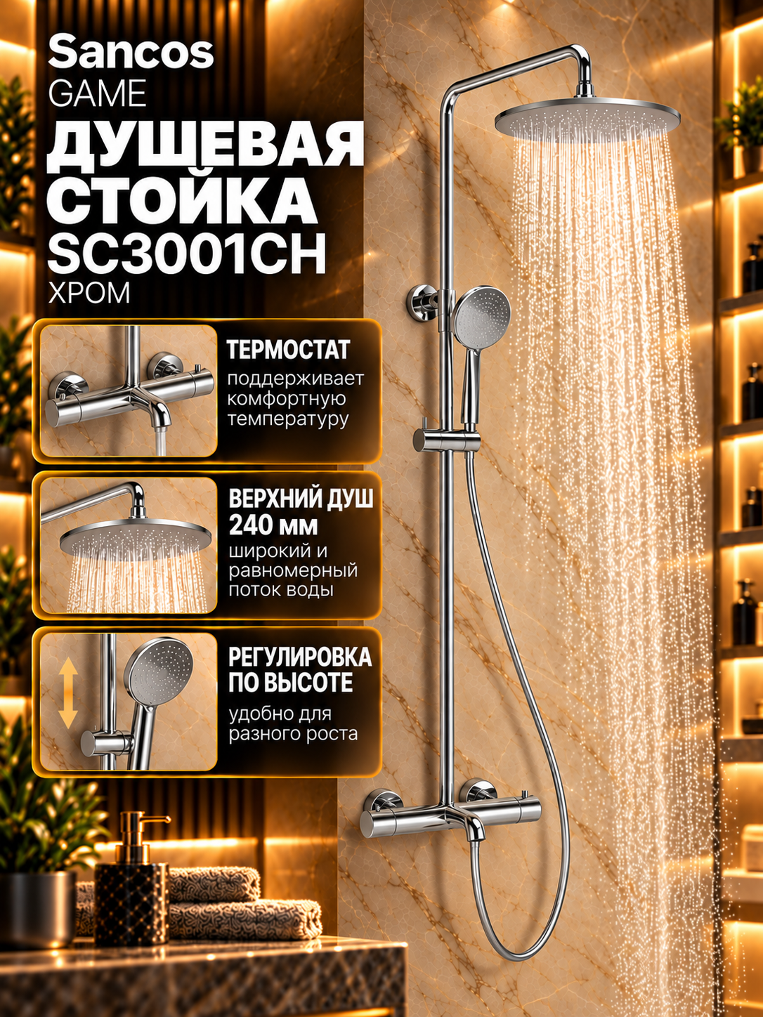 Душевая стойка Sancos Гейм (Game) SC3001CH, с термостатом, верхний и ручной душ, с изливом, хром