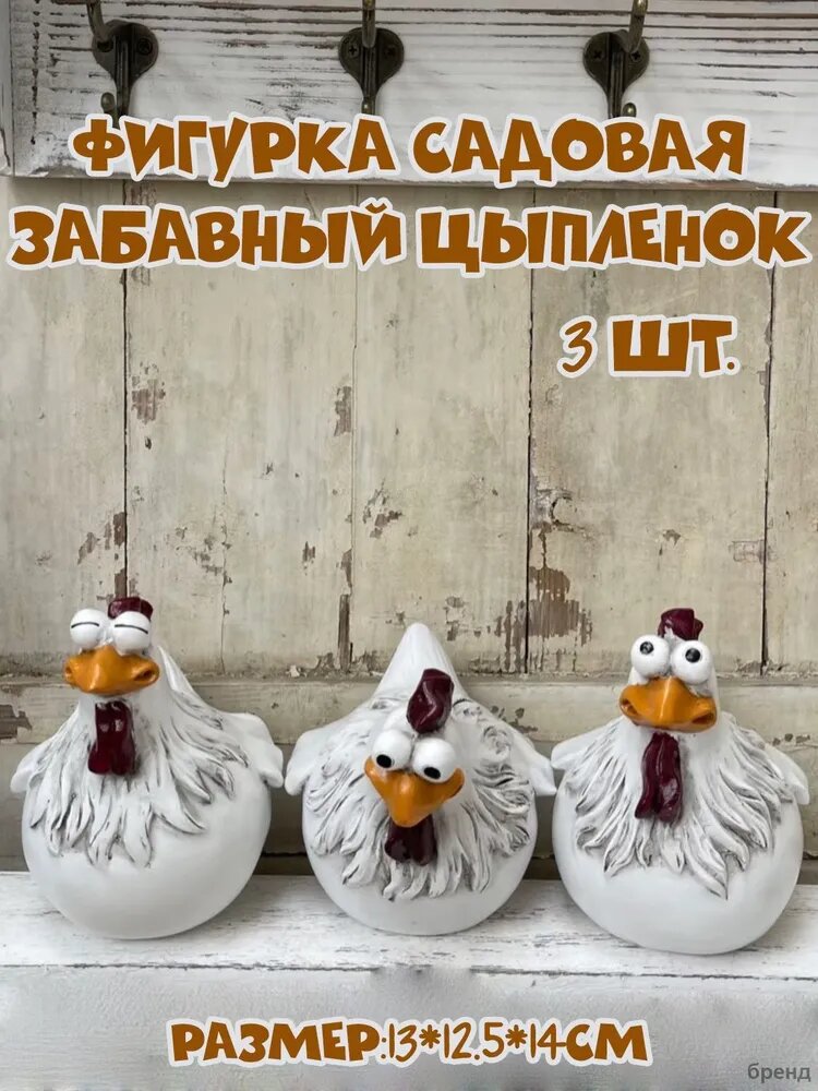 Фигурка садовая Забавный цыпленок, 3 шт, смола, белый