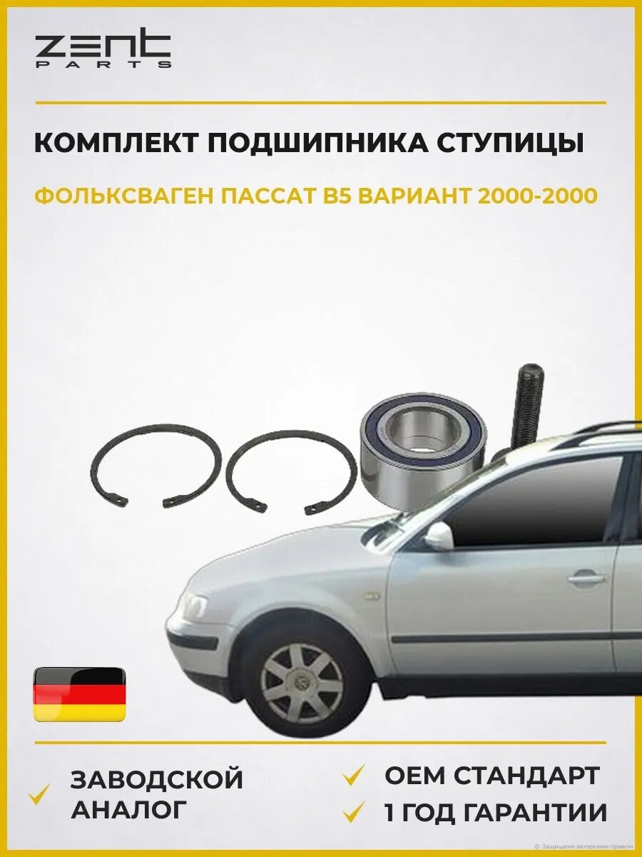 Комплект подшипника ступицы Zentparts Z22175 Фольксваген Пассат B5 Вариант Volkswagen Passat B5 Variant 2000-2000