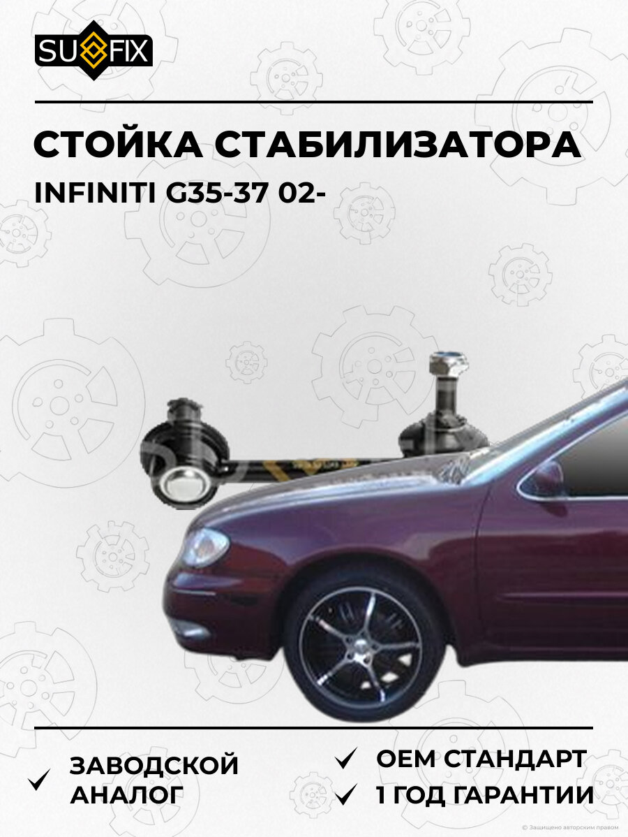 Стойка стабилизатора SUFIX SJ1349 Инфинити G35-37 INFINITI G35-37 2002